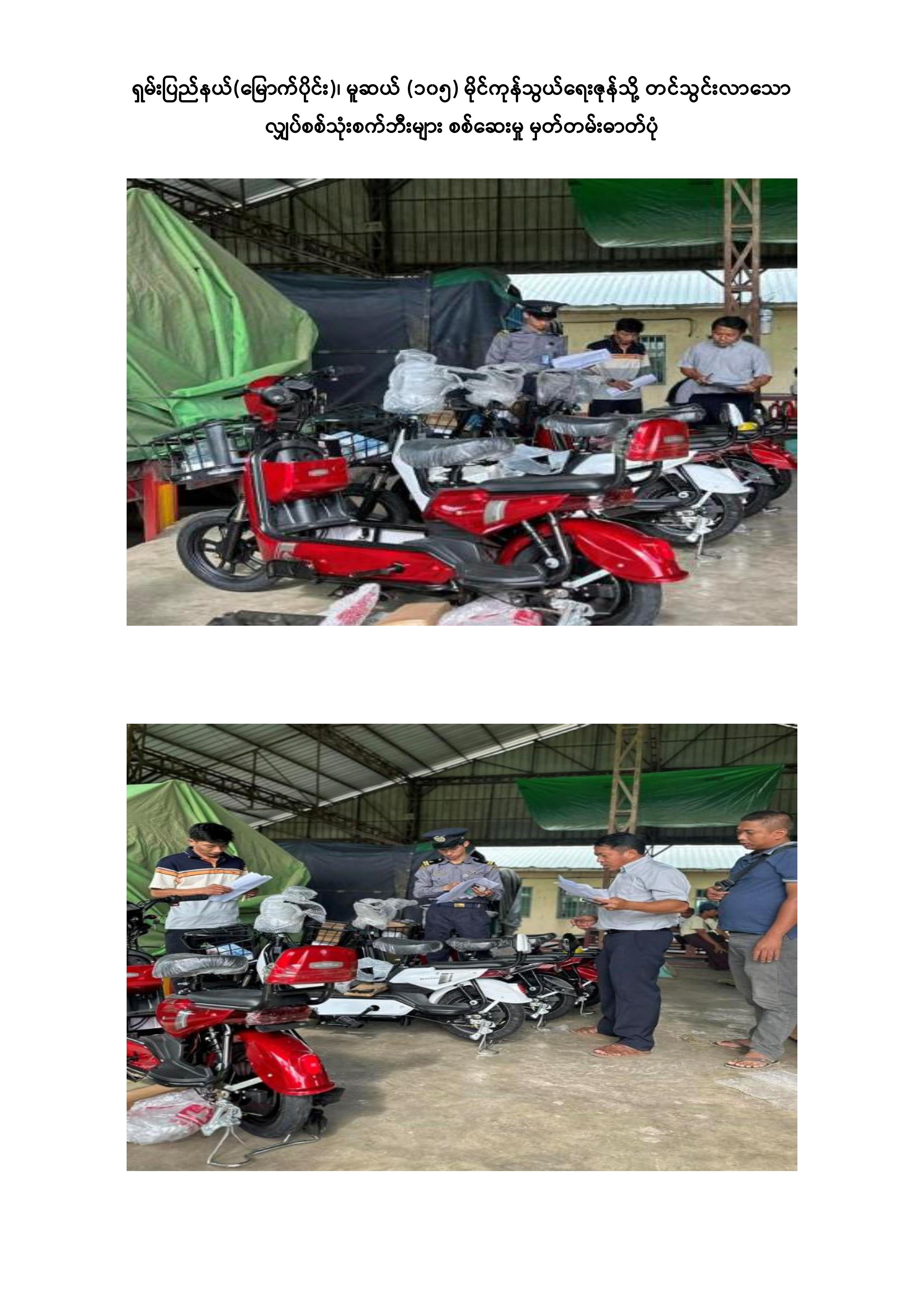 လျှပ်စစ်သုံးမော်တော်ယာဉ်များနှင့် လျှပ်စစ်သုံးစက်ဘီးများ ရှမ်းပြည်နယ် မြောက်ပိုင်း ၊ မူဆယ် ၁၀၅